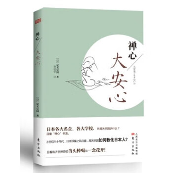 禅心大安心 [日] 尾关宗园,费建华