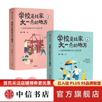 现货包邮 学校是比家大一点的地方 全二册 一土学校 李一诺著 家庭教育 保护孩子好奇心 唤醒内驱力