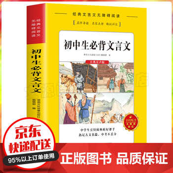 经典文言文·无障碍阅读：初中生必背文言文 语文古文翻译人教初中生初一二三必背古诗文