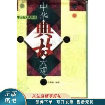 中华典故大观 许嘉利