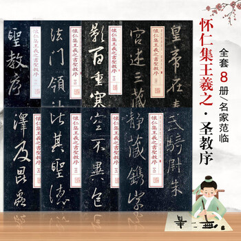 【全套8册】怀仁集王羲之书圣教序放大版彩色行书字帖教程集字作品技法精讲临帖卡毛笔碑帖书法经典历代