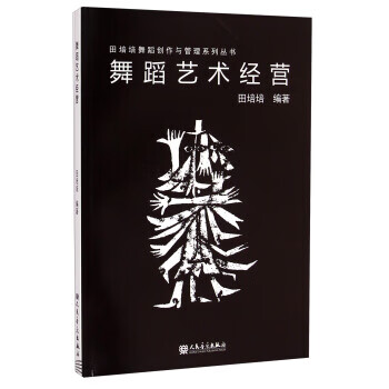 舞蹈艺术经营 田培培 著