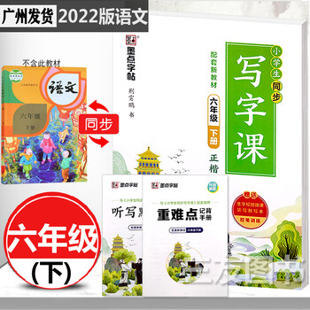 小学生同步写字课配套新教材人教部编版6六年级下册正楷字帖