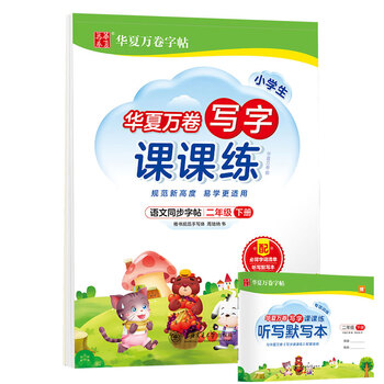 2022小学写字课练必背古诗词一1二2三3四4五5六6年级上下 语文字帖 2下