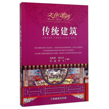 文化密码:传统建筑【正版图书】