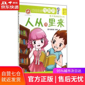 【正版图书】人从娜里来 壹卡通动漫 绘 陕西科学技术出版社 9787536962613