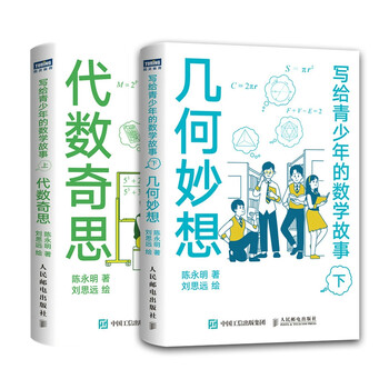 写给青少年的数学故事上下共两册