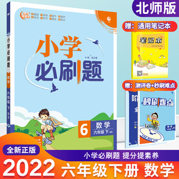 2022年新版小学六6年级下册数学必刷题北师大版小学生数学同步课本教材练习册题数学专项强化训练夹册阶 数学