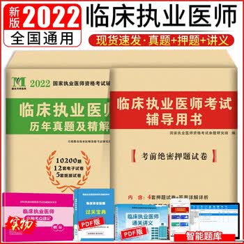 2022临床执业医师资格证考试用书历年真题试卷+考前绝密押题题库
