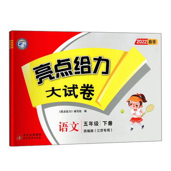 亮点给力大试卷 语文 5年级 下册 统编版(江苏专用) 2022