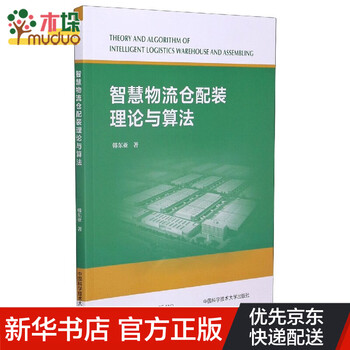 智慧物流仓配装理论与算法