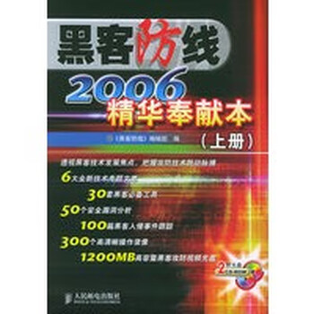 黑客防线2006精华奉献本上下册