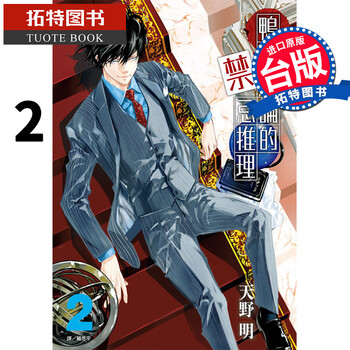 在途 鸭乃桥论的禁忌推理 2 天野明 尖端 台版漫画书 进口原版书