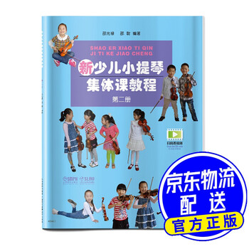 新少儿小提琴集体课教程 第二册