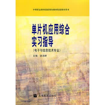 单片机应用综合实习指导【正版图书】