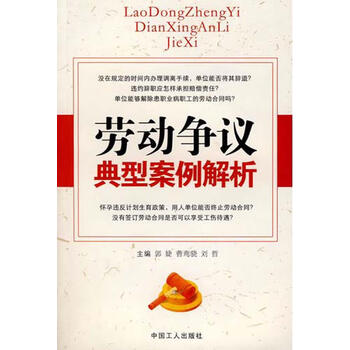 劳动争议典型案例 郭婕 9787500839774