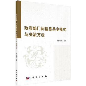 【保证正版】部门间信息共享模式与决策方法 杨兴凯 科学出版社 9787030394323