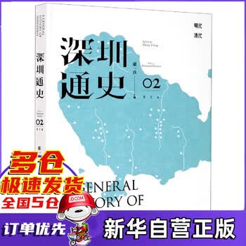 深圳通史(图文版2)(精)