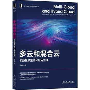 多云和混合云：云原生多集群和应用管理