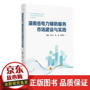  湖南省电力辅助服务市场建设与实践 朱军飞,陈浩,周佳陈 编 9787566721785 湖