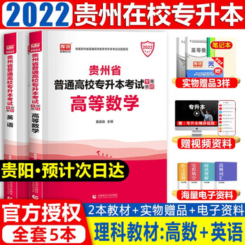 天一库课贵州专升本教材2022理科普通高校专升本考试文科教材试卷真题题库 数学+英语 教材