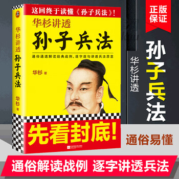 华杉讲透孙子兵法 华衫 商场如战场 三十六计 企业战略管理书籍 通俗解读经典战例山讲透兵法 典籍里的中国