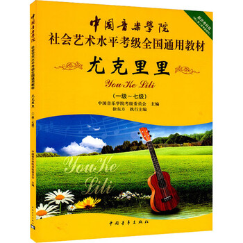 尤克里里(一级-七级)