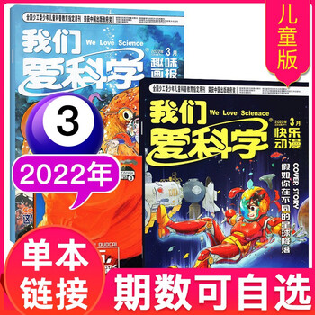 我们爱科学杂志儿童版2022/2021年上下+地理探奇小学生中低年级儿童科普期刊 2022年3月3本装