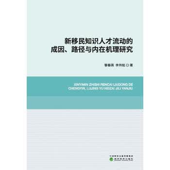 新知识人才流动的成因、路径与内在机理研究黎春燕经济科学出版社9787521827798 社会科学书籍