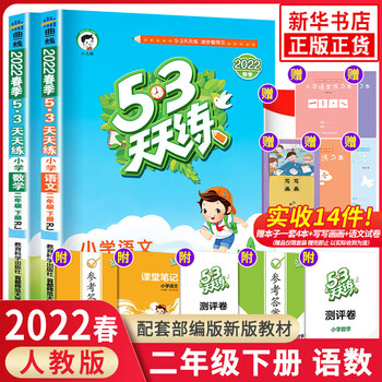 【科目自选】2022版 53天天练二年级上下册语文数学书人教版五三5.3天天练二年级 22版 二年级下册语数 人教版 定价77.6