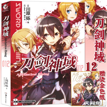 新版现货【赠烫金色纸】 刀剑神域小说12AlicizationRising 第12册 川原砾著 abec绘漫画网游冒险小说动漫轻小说 天闻角川