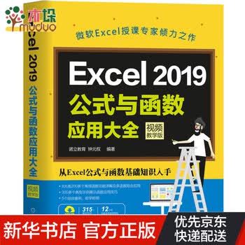 Excel2019公式与函数应用大全(视频教学版)