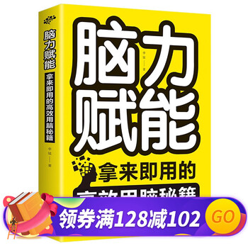 正版 脑力赋能：拿来即用的高效用脑秘籍