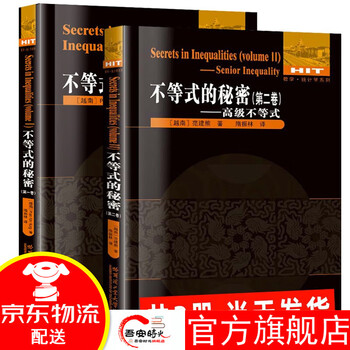 【官方旗舰】【全2册】数学统计学系列：不等式的秘密 (第一卷+第二卷)第二版 [越南] 范建熊 刘培杰数学工作室