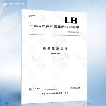LB/T 066-2017 精品旅游饭店