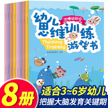全8册幼儿思维训练游戏书籍 幼儿3-6岁儿童左右脑开发宝宝早教启蒙注意力图画捉迷藏迷宫找不同书籍