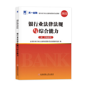 (2022)银行从业教材：银行业法律法规与综合能力（初、中级适用）