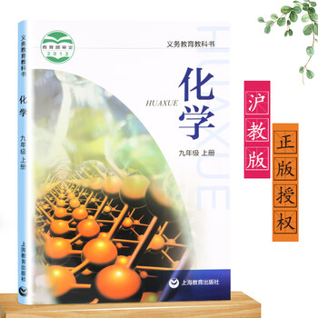 2022九年级上册化学书沪教版 初中化学教材课本教科书 9年级上册 初三上 上海教育出版社 初三九上化学书
