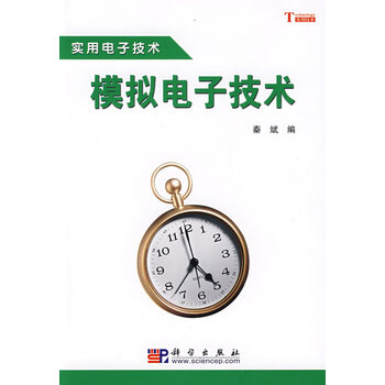 模拟电子技术 秦斌