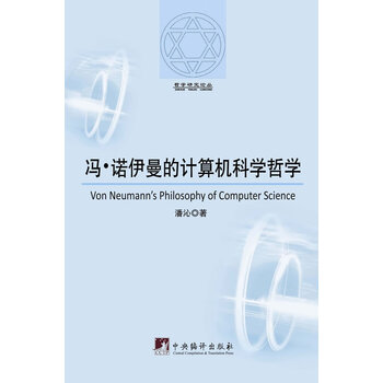 冯 诺依曼的计算机科学哲学【正版图书】