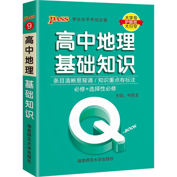 Q-BOOK 高中地理基础知识 新教材 必修选修 迷你口袋书小红书 高一二三高考基础知识手册 pass绿卡图书 2022版