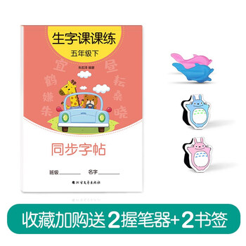 一年级二年级上册下册同步临摹字帖练字本语文人教版正楷三四五六 五年级下册【1本46页人教版课本