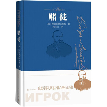 赌徒 陀思妥耶夫斯基中篇心理小说经典