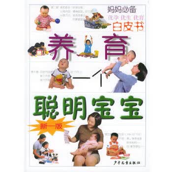 养育一个聪明宝宝【正版图书】