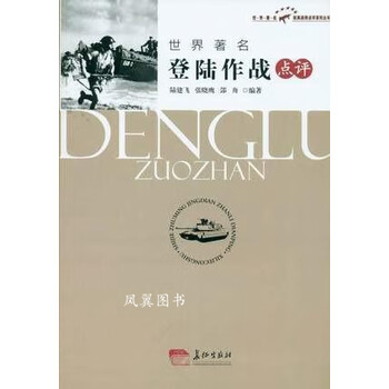 世界著名登陆作战点评 陆建飞等 长征出版社