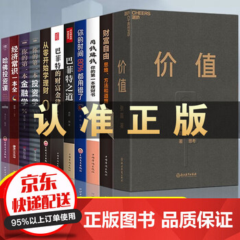 12本价值张磊我对投资的思考 湛庐文化财富自由+巴菲特之道+用钱赚钱+塔木德+犹太人+股票投资学理财 张磊-价值投资管理指南（全11册）