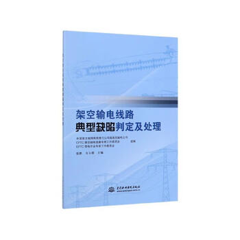 架空输电线路典型缺陷判定及处理 中国南方电网有限责任公司超高压输电公司,EPTC架空输【正版书】