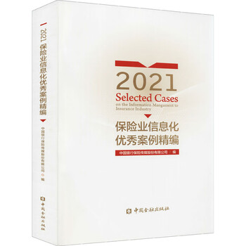 2021保险业信息化优秀案例精编 图书