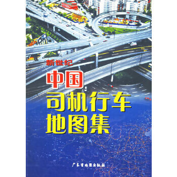 新世纪中国司机行车地图集【正版图书】