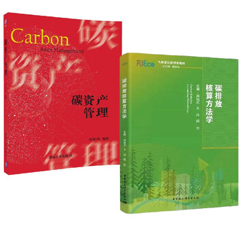 【全2册】】碳排放核算方法学+碳资产管理 全国碳排放权交易市场碳减排体系企业碳减排碳资产碳金融市场碳达峰碳中和经济分析